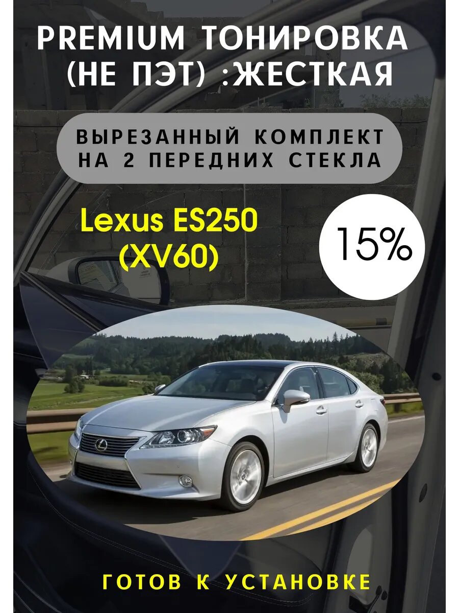 Premium Жесткая тонировка Lexus ES 6 XV60