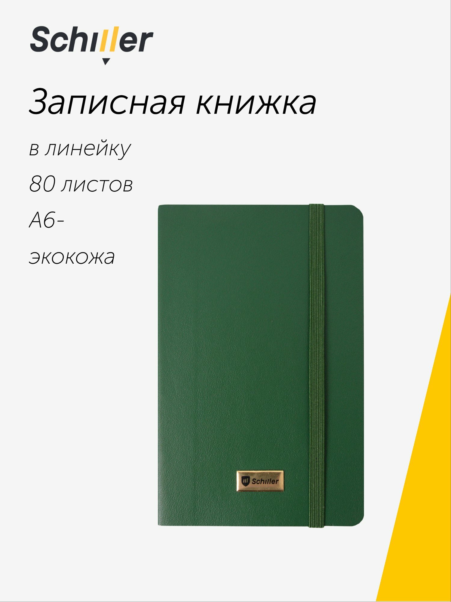 Записная книжка «Elegance» А6-, 80 листов в линейку, зеленая, сшивка, Schiller