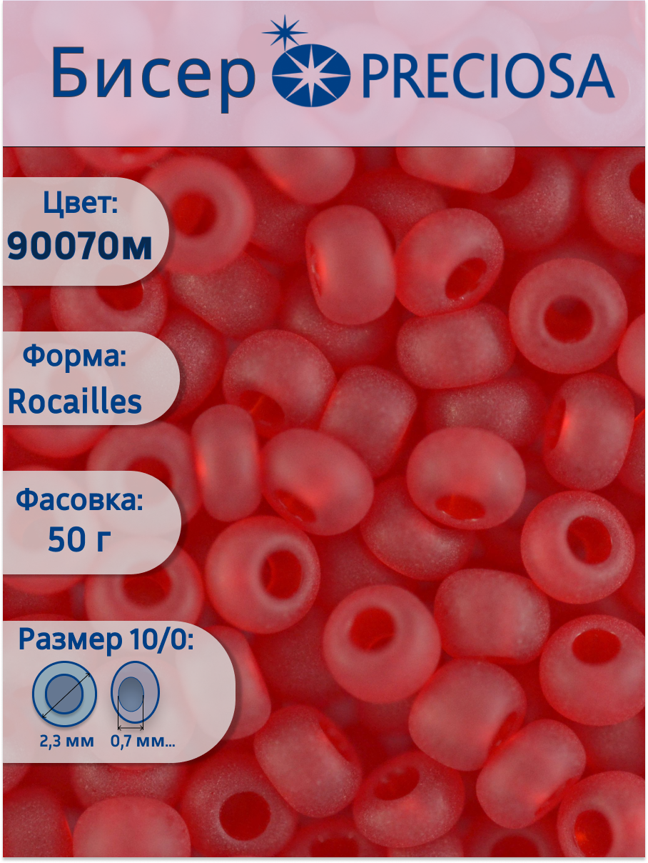 Бисер Чехия Preciosa, 90070м, стекло, прозрачный матовый, 10/0, круглое отверстие, 50 г, красный