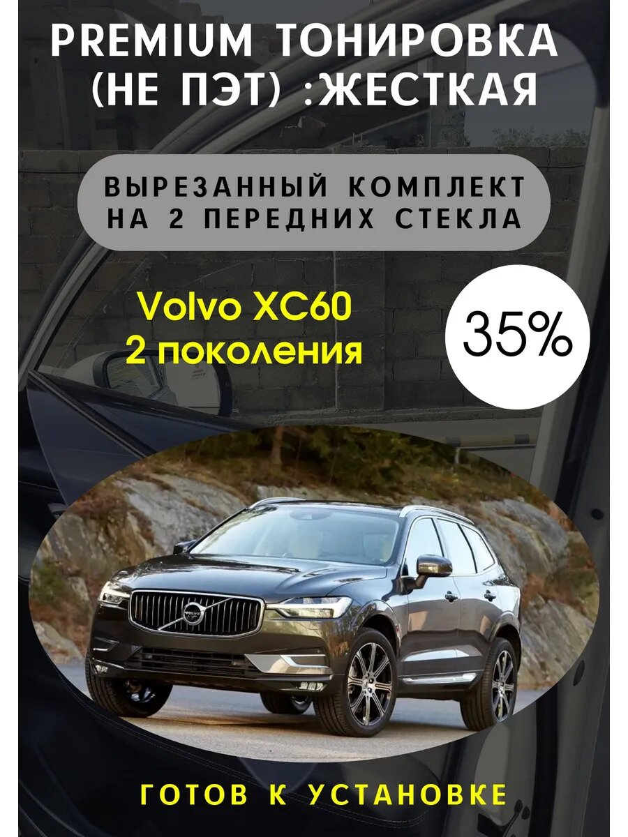 Жесткая тонировка Volvo XC60