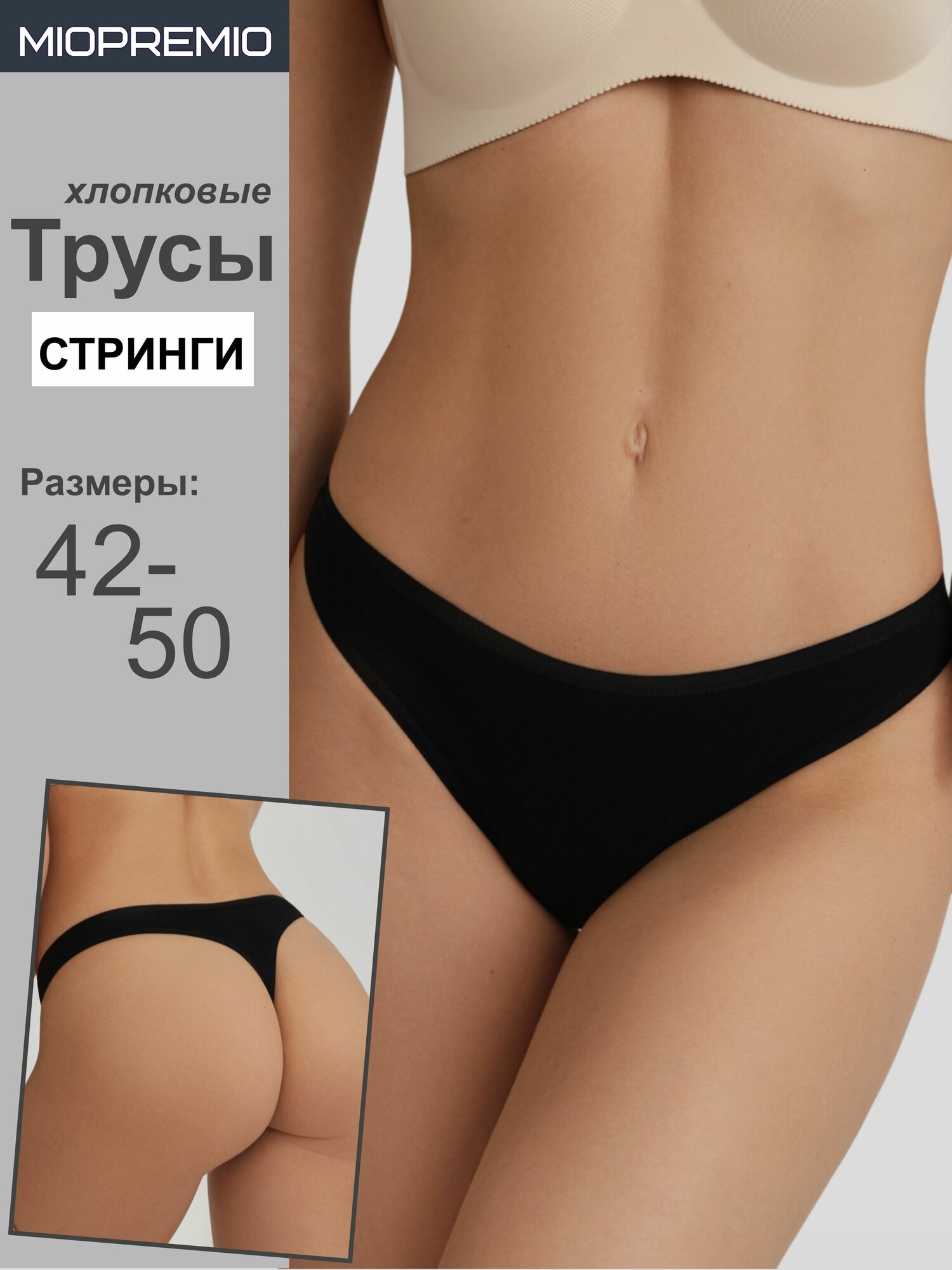 Трусы стринги MIOPREMIO, женские, черные, хлопок, эластан, размер 44