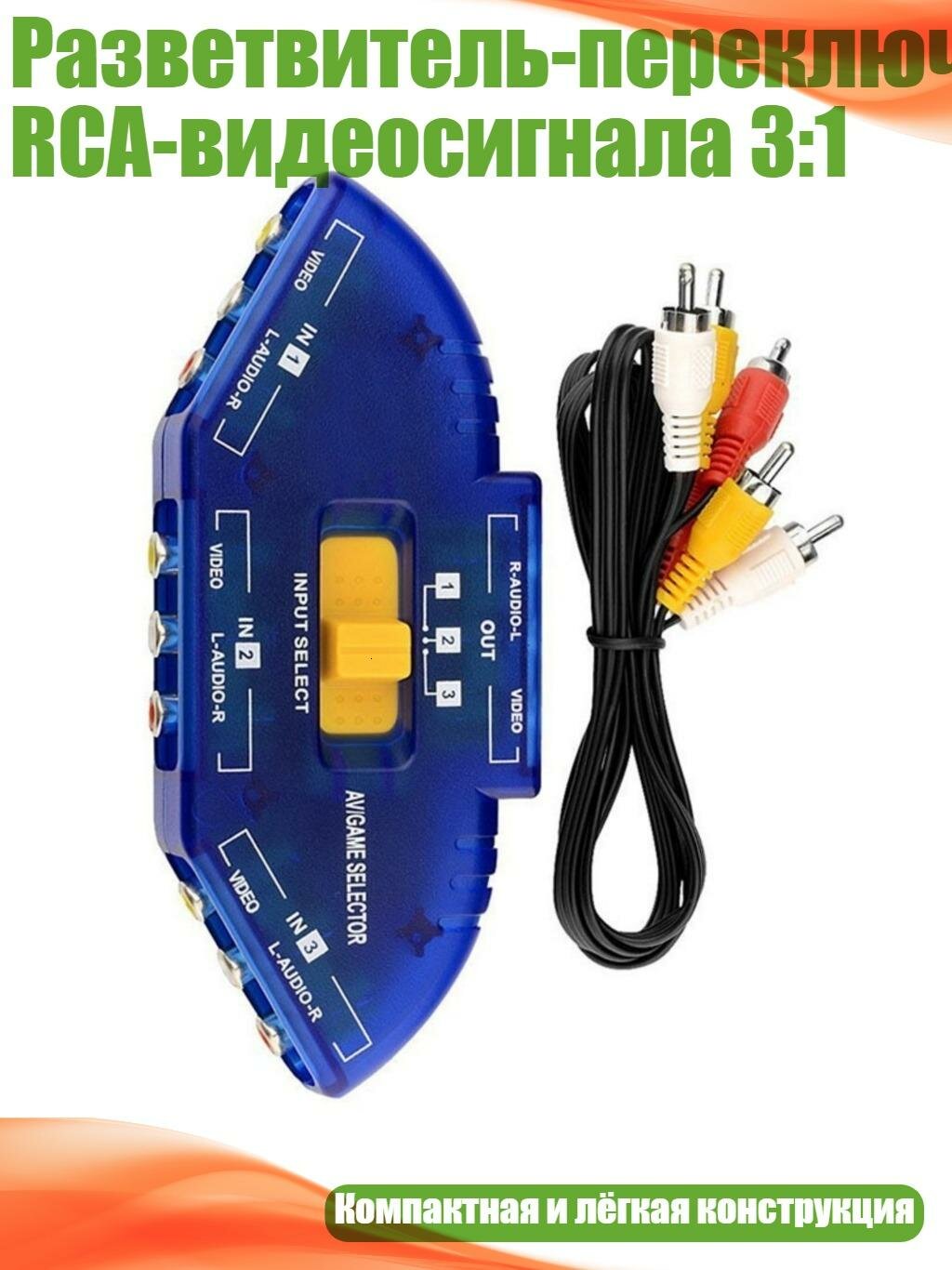 Разветвитель-переключатель RCA-видеосигнала 3:1, Синий