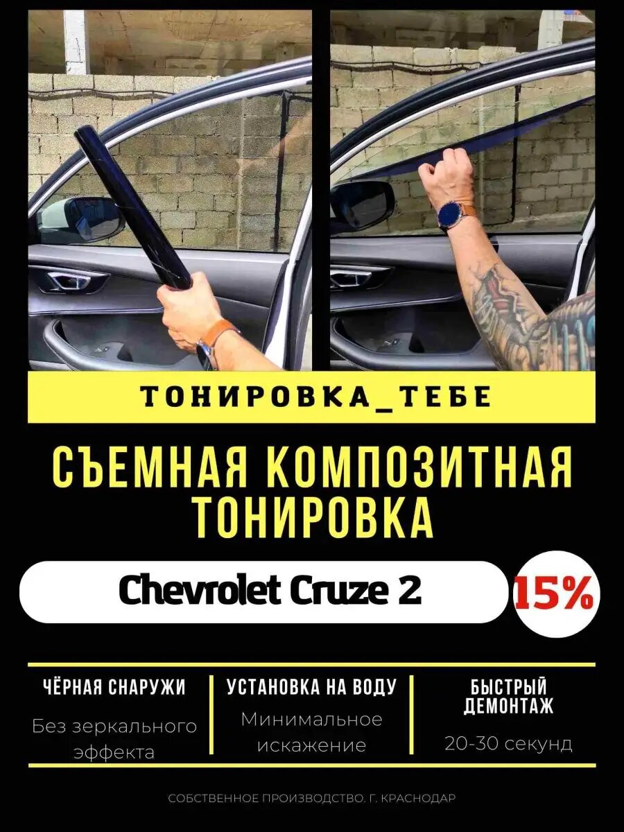 Пленка композитная Chevrolet Cruze 2 15%