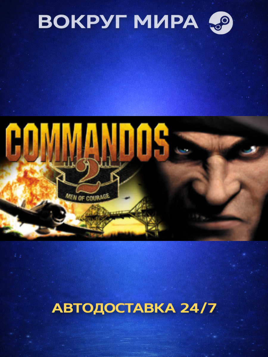 Commandos 2 - Men of Courage Подарок для Steam PC (ПК) | Страна Активации Россия | Автовыдача
