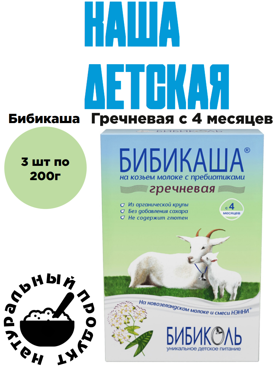 Каша молочная детская Бибикаша Гречневая с 4 месяцев, 200г по 3 штуки