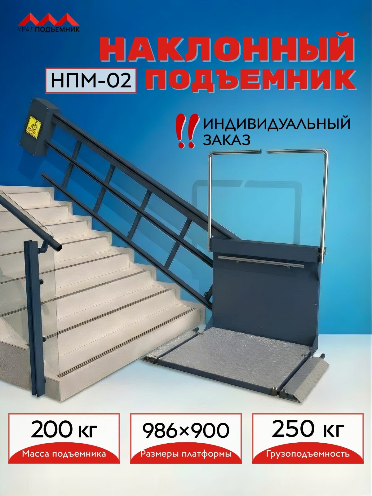 Лестничный подъемник УралПодъемник НПМ-02, для инвалидов, наклонное перемещение, нержавеющая сталь