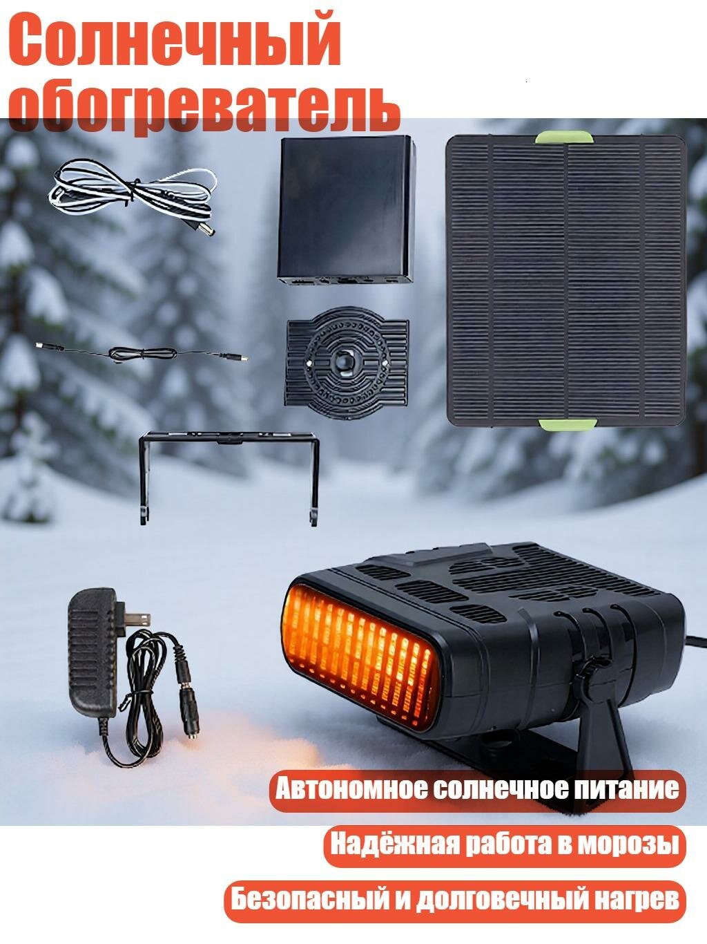 Солнечный обогреватель