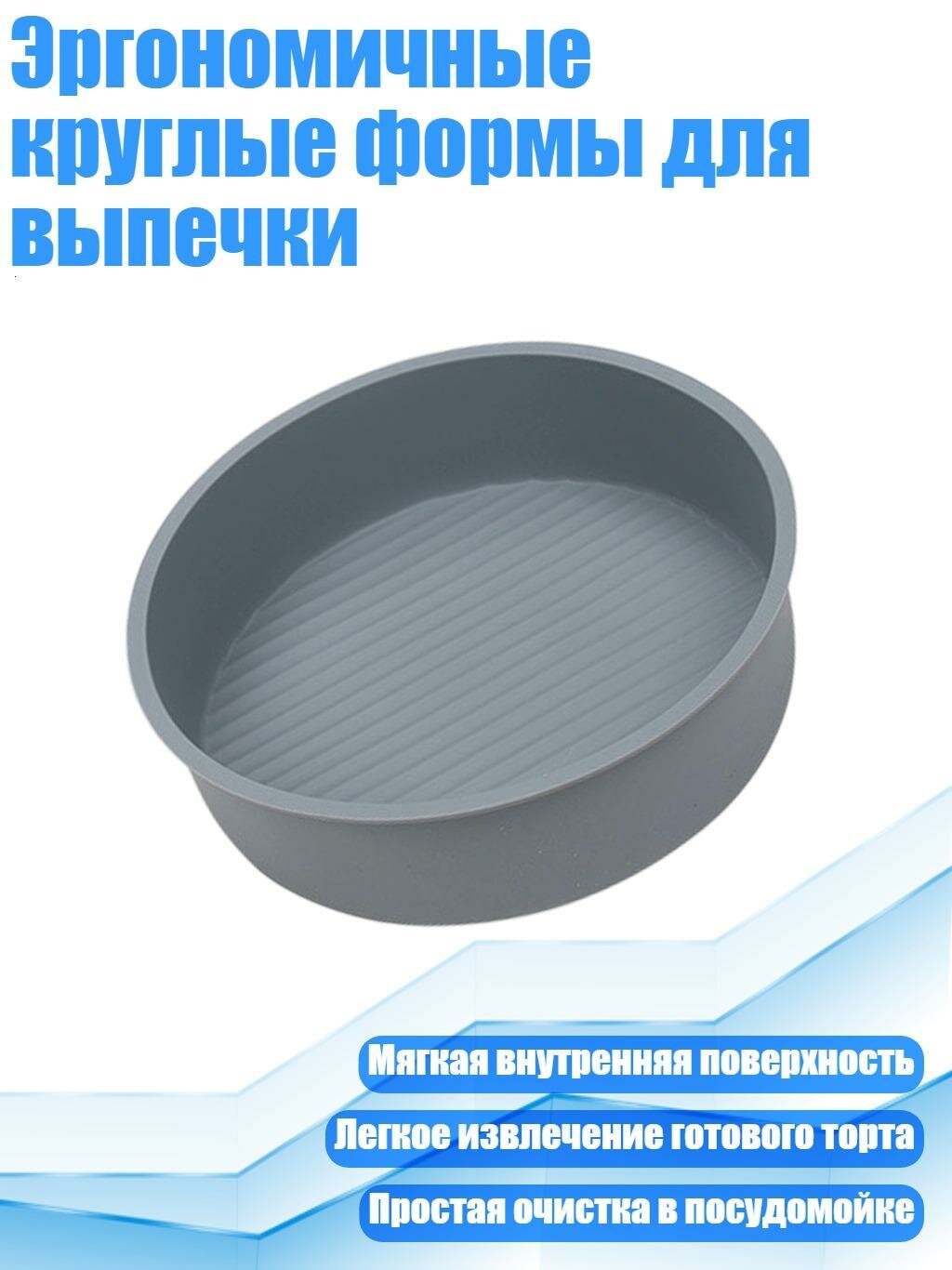 Эргономичные круглые формы для выпечки, Скандинавский серый
