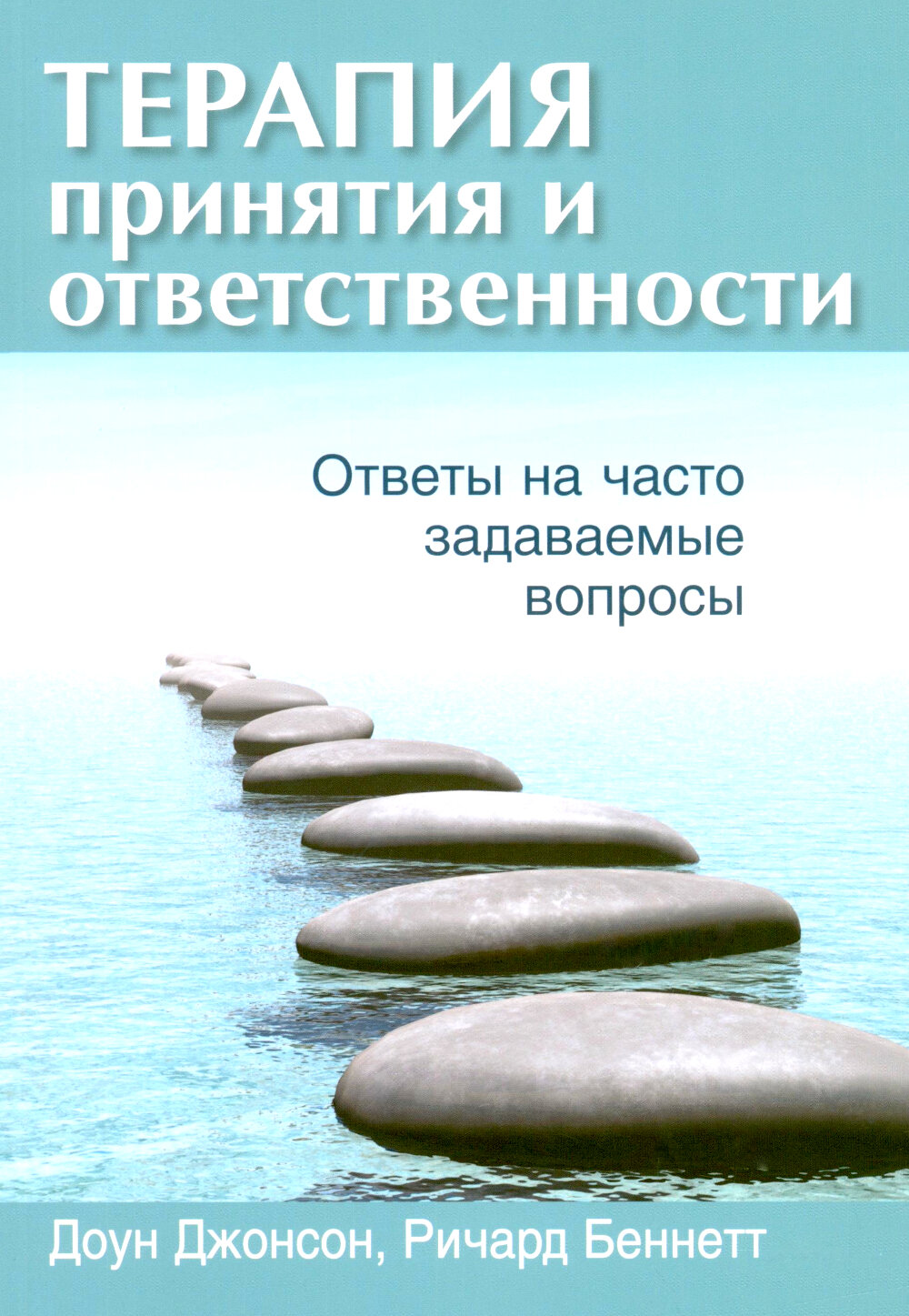 Терапия принятия и ответственности: ответы на часто задаваемые вопросы. Беннетт Р, Джонсон Д.