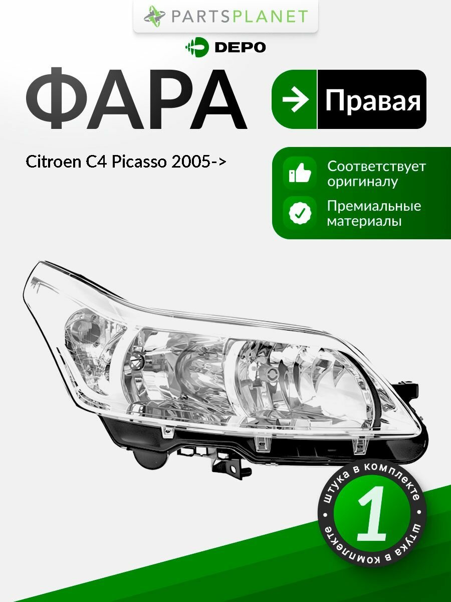 Фара правая для Ситроен C4 Пикассо 2005->, oem 620653 арт 5521121RLDEM