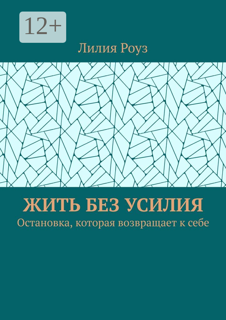 Жить без усилия
