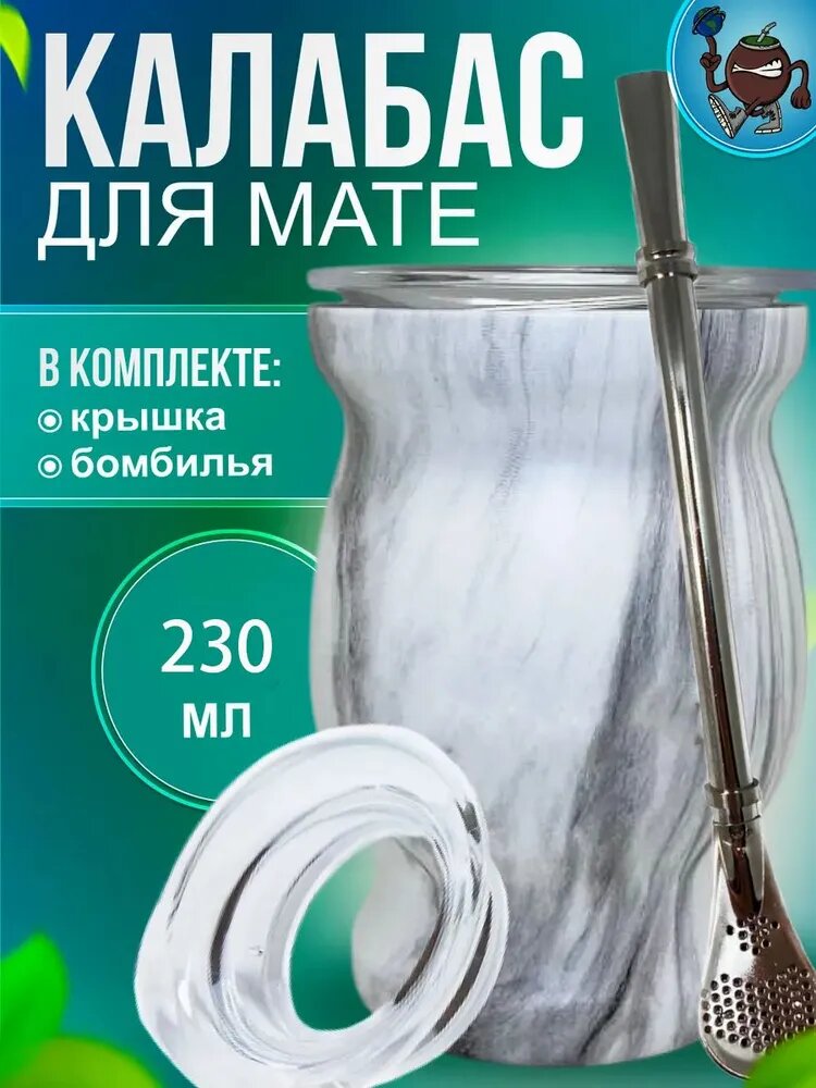 Калабас для мате, 230 мл, 1 шт