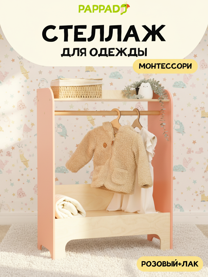 Шкаф стеллаж детский для вещей и игрушек деревянный Монтессори розовый/лак