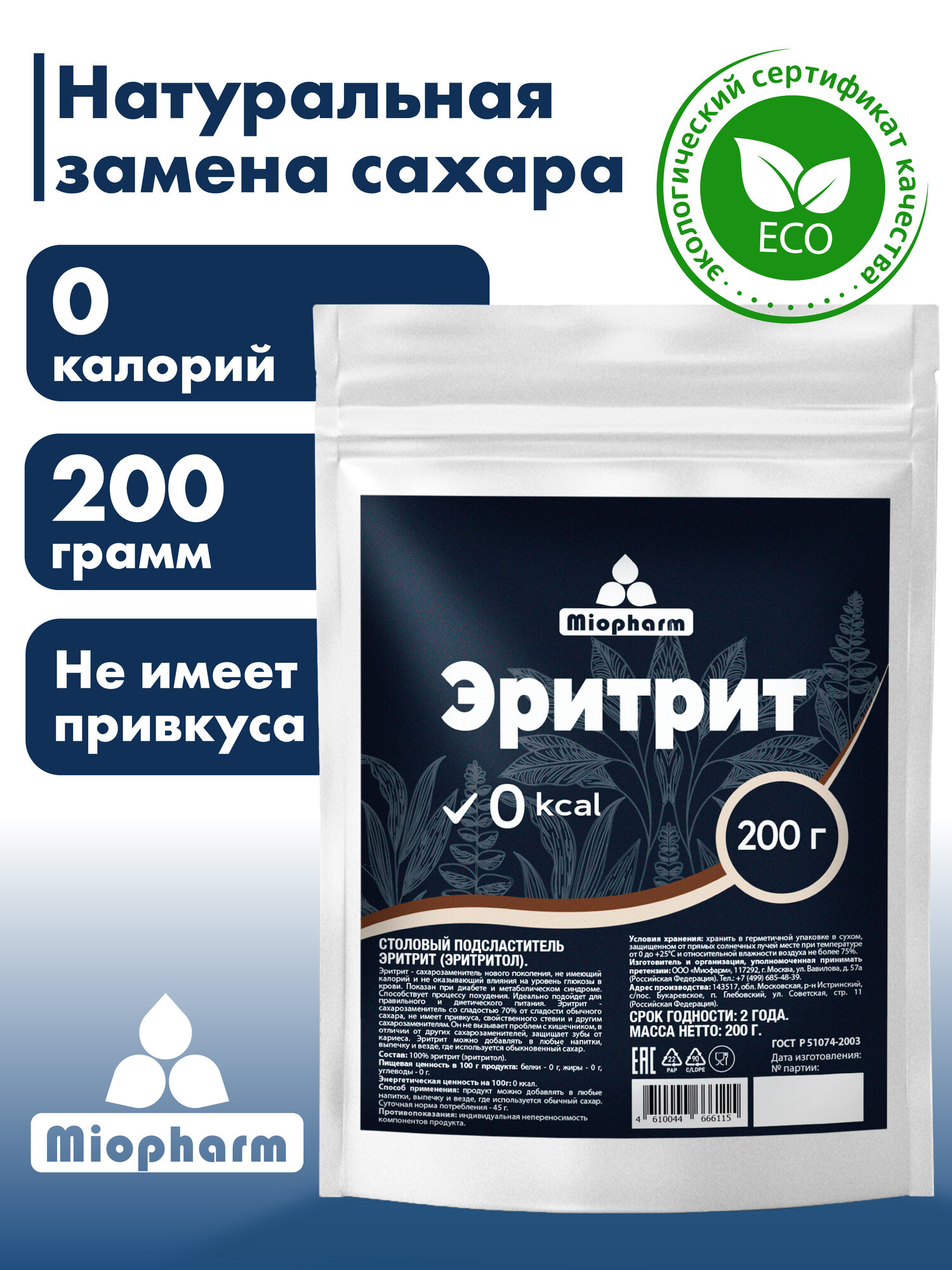Эритрит BIO столовый подсластитель 200 грамм, натуральный сахарозаменитель, эритритол, заменитель сахара, ПП