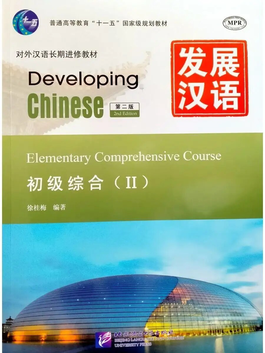 Учебник Developing Chinese 2 Ed Elementary Comprehensive Course II для студентов,