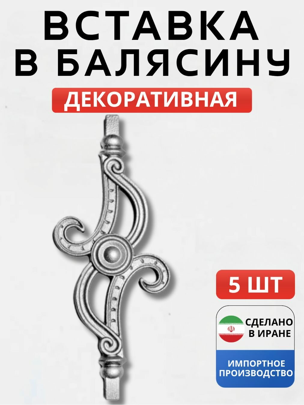 Набор 5 шт, Вставка в балясину 285*120 (Иранская ковка), для ворот, забора, решеток, оградок