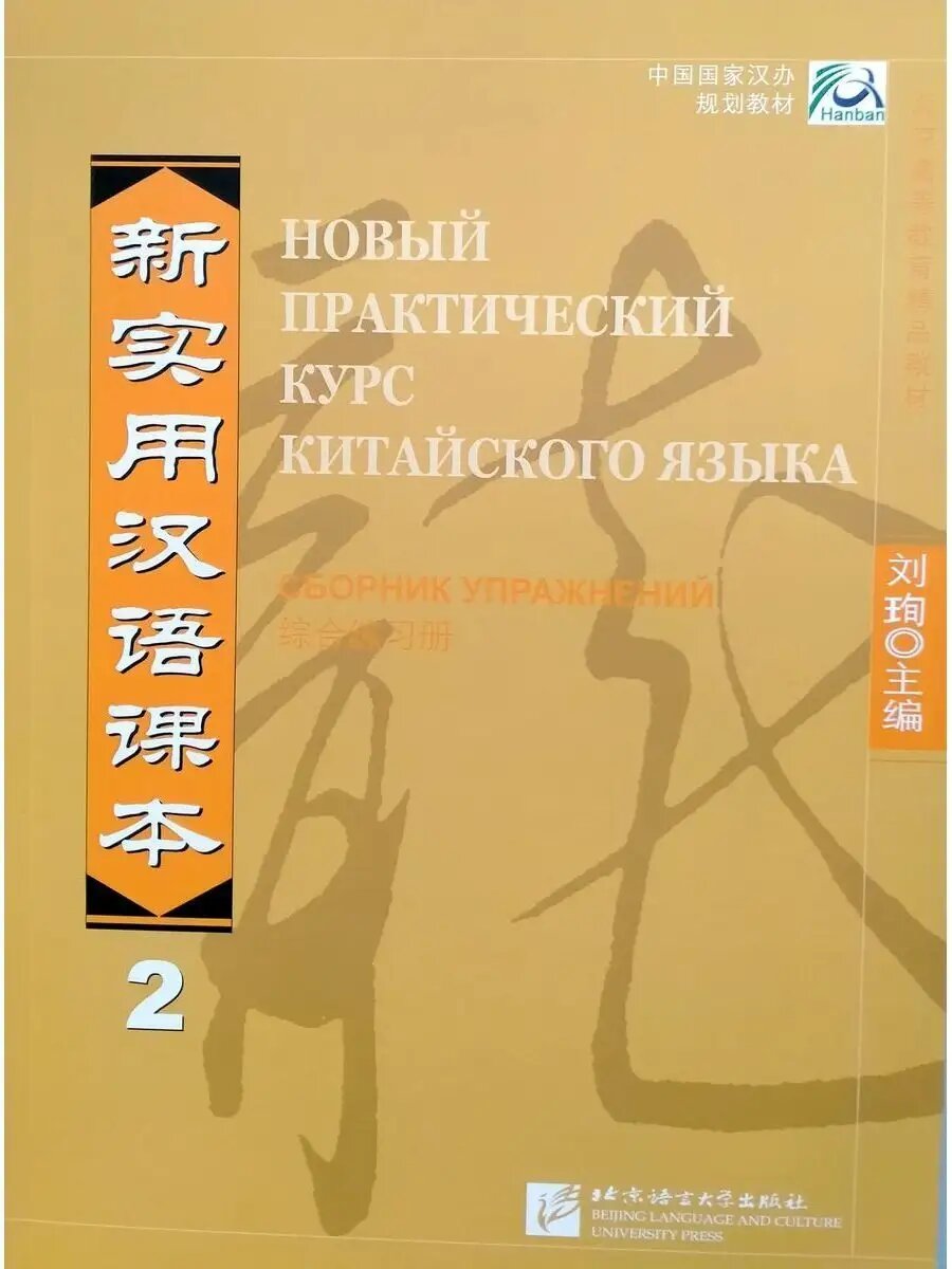 Новый практический курс китайского языка Ч. 2 рабочая тетрадь