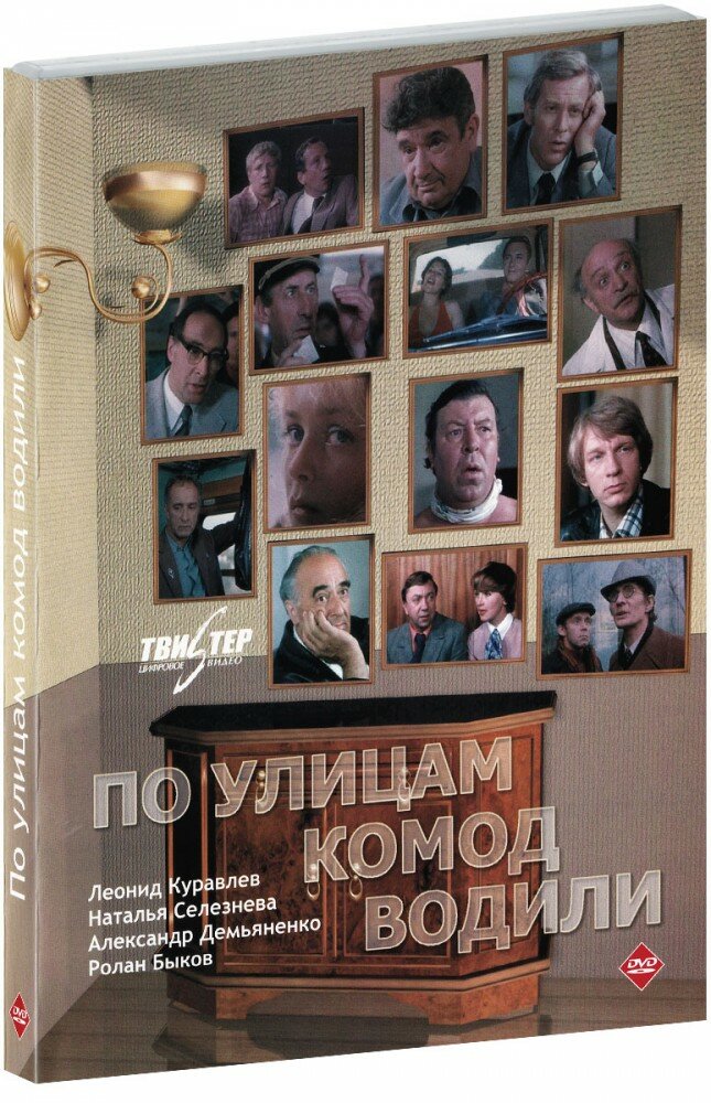 По улицам комод водили (DVD) (ДВД диск, DVD Box + картон, СССР)