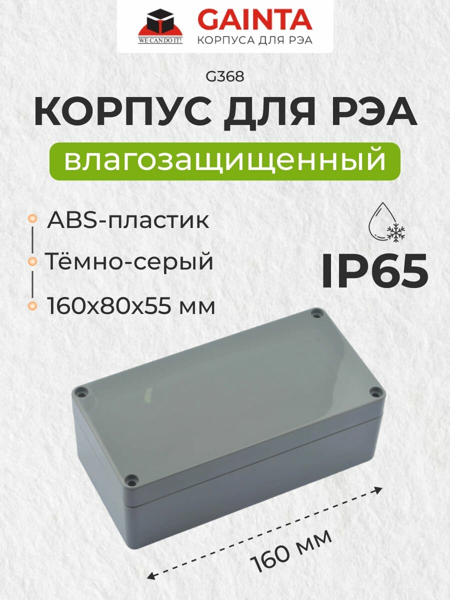 Влагозащищенный пластиковый корпус GAINTA G368, темно-серый, ABS-пластик, IP65, 160x80x55 мм
