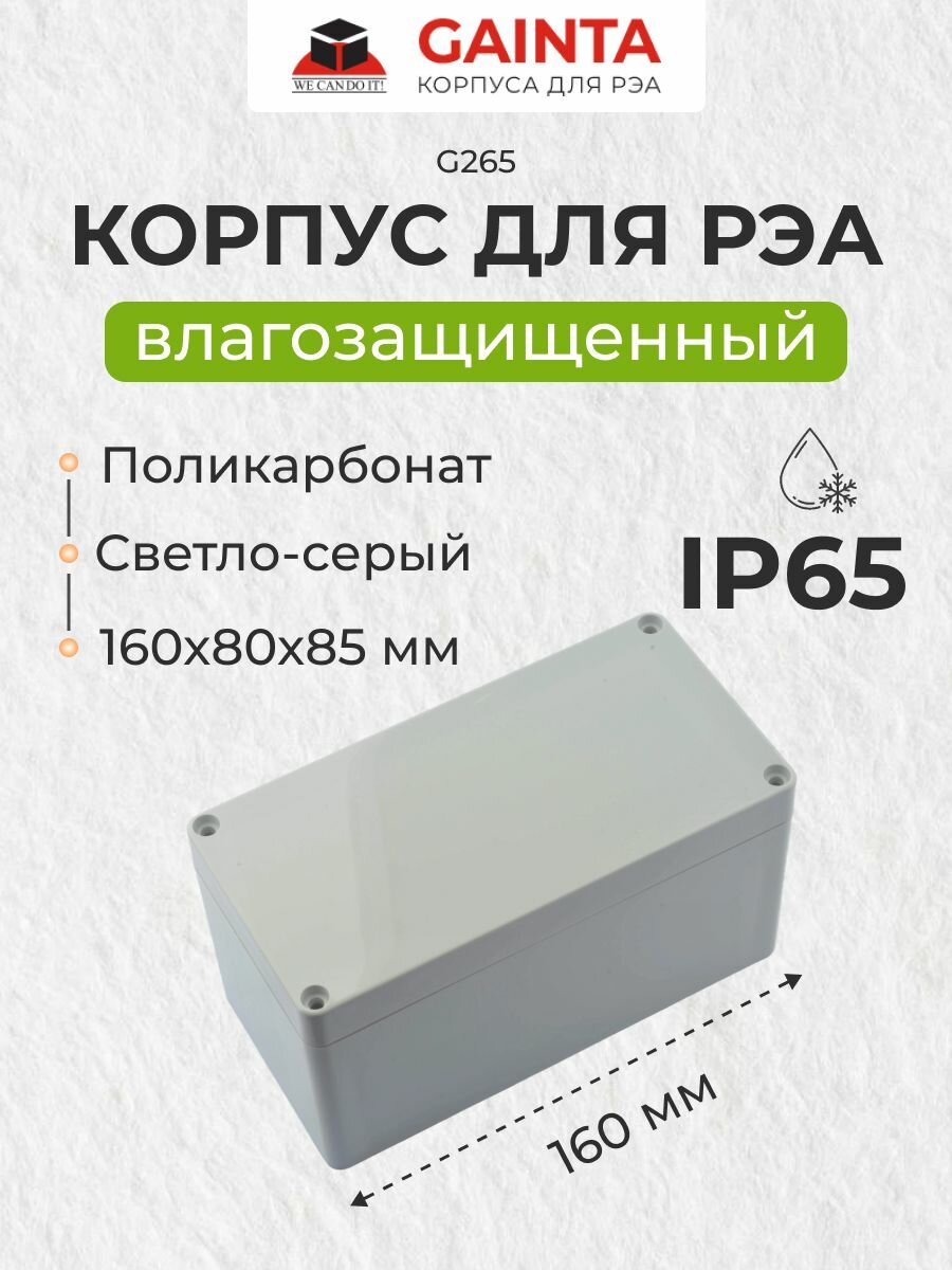 Влагозащищенный пластиковый корпус GAINTA G265, светло-серый, поликарбонат, IP65, 160x80x85 мм