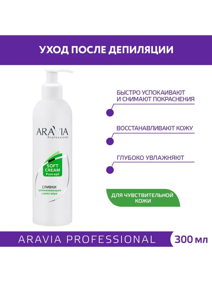 Сливки успокаивающие с алоэ вера Aravia Professional 300 мл