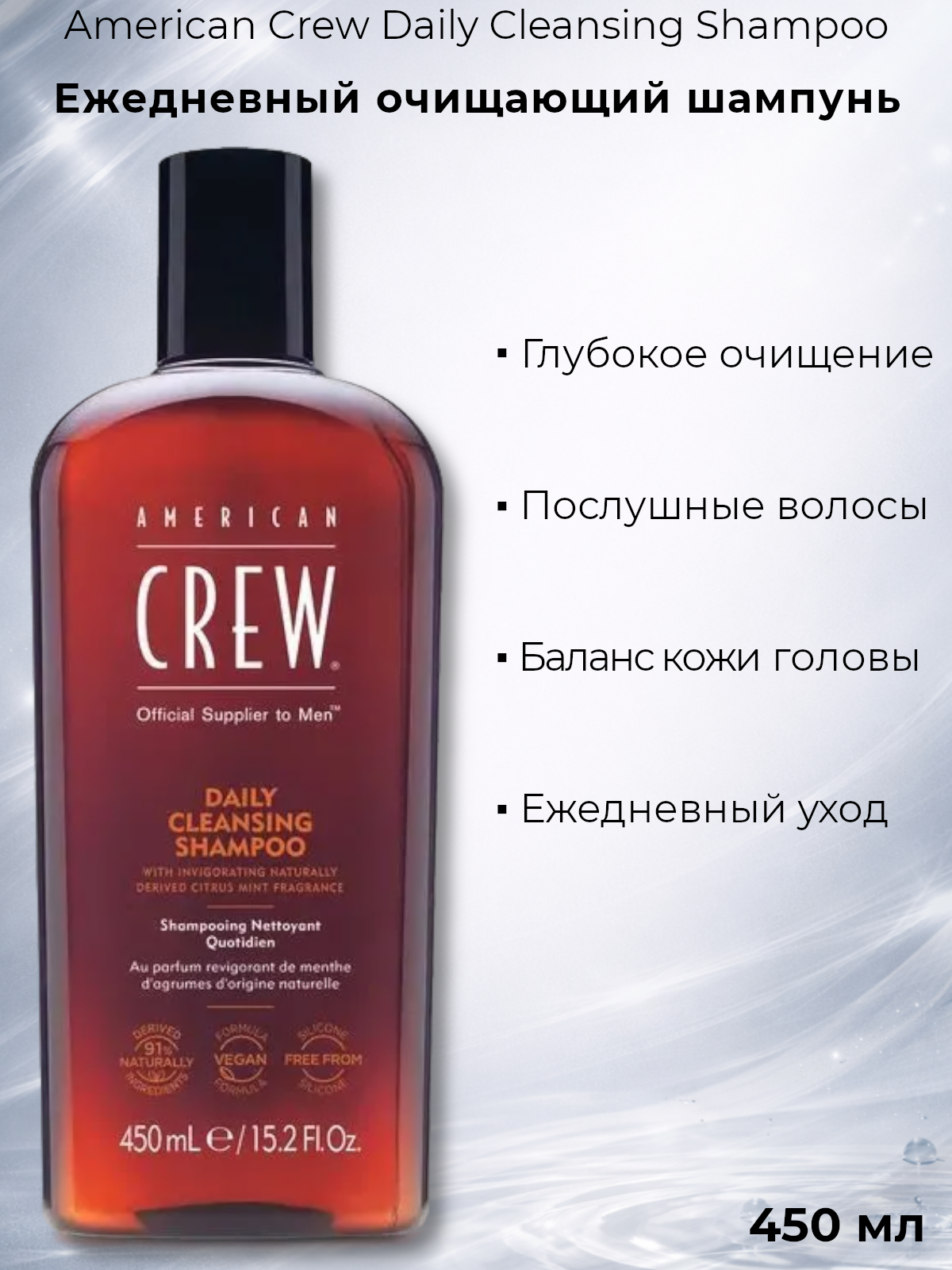 Ежедневный очищающий шампунь American Crew Daily Cleansing Shampoo, 450 мл