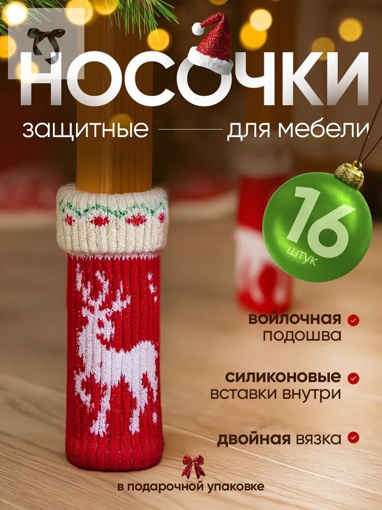 Новогодние защитные носочки для мебели 16 штук красные войлочные протектор для стульев