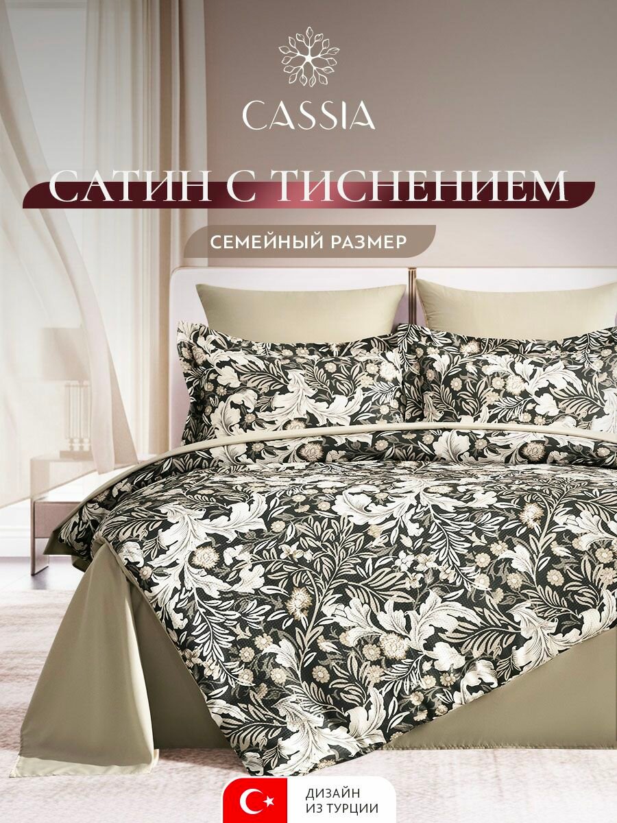 CASSIA Комплект постельного белья семейный "Дилан" 145х215-2/230х250-1/50х70-2/70х70-2 сатин с 3D-фактурой