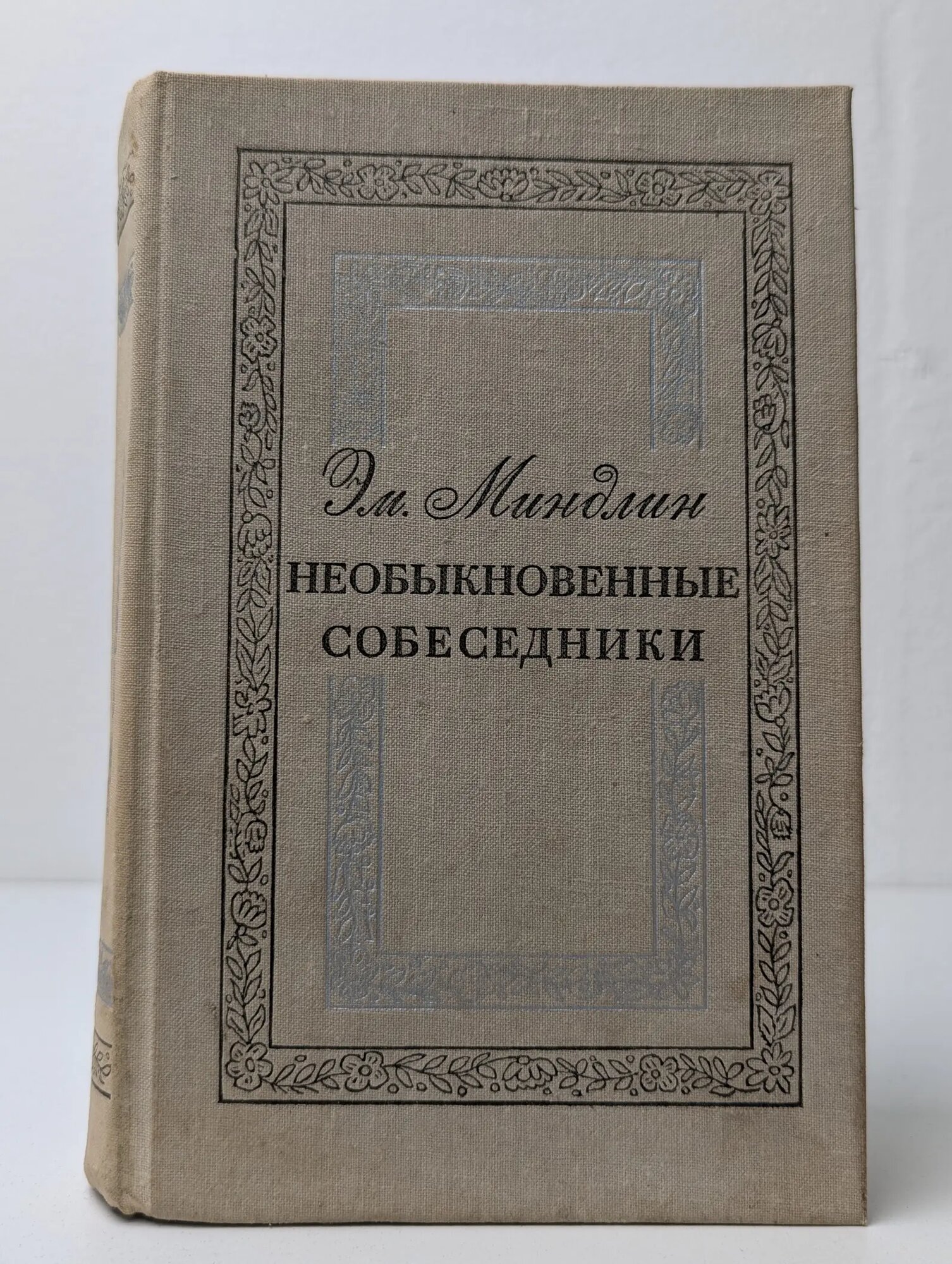 Необыкновенные собеседники Миндлин Эмилий Львович 1979