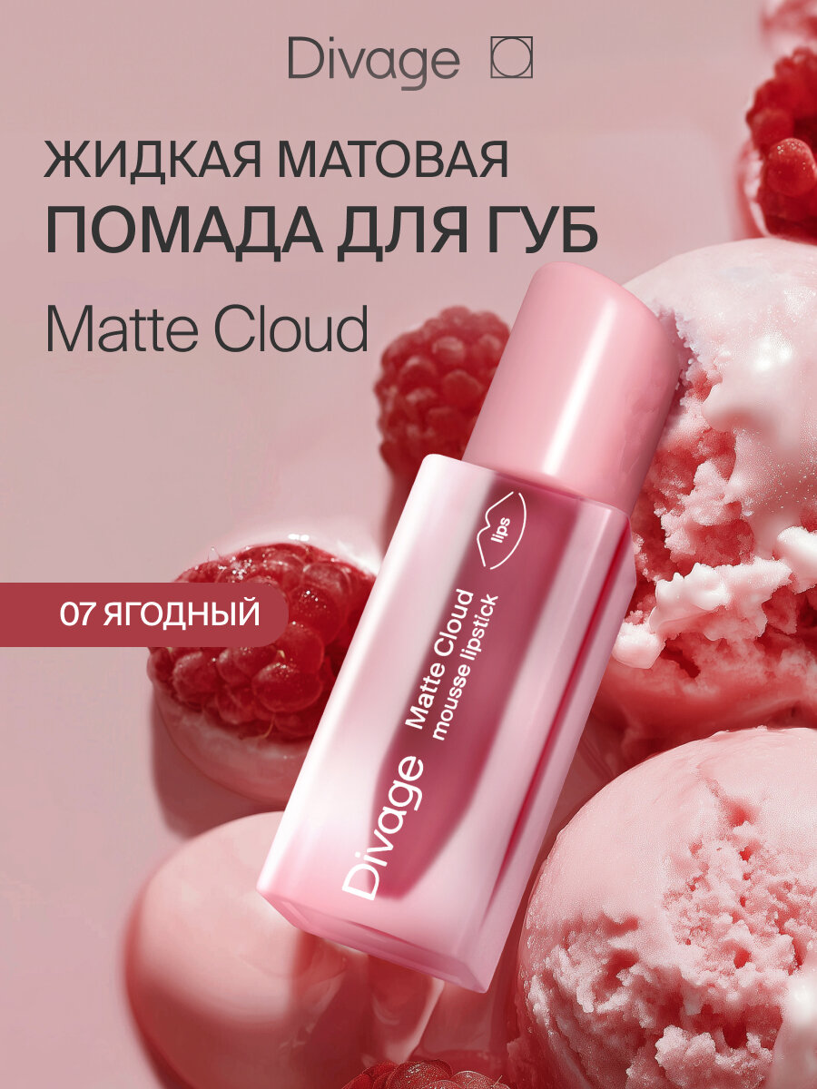 Divage Помада для губ жидкая Matte Cloud Liquid Lipstick Тон 07 ягодный