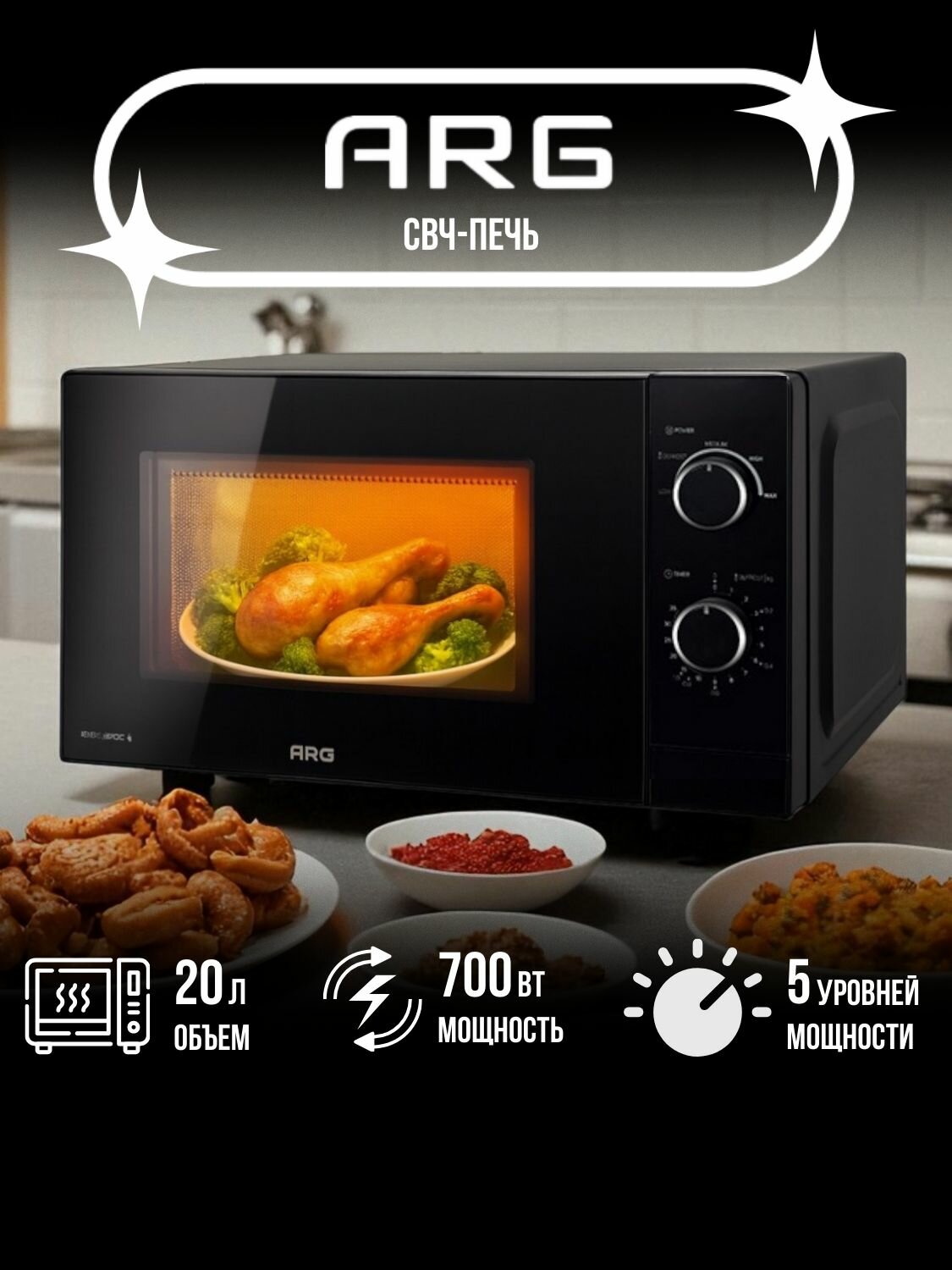 Микроволновая печь ARG MM720CBU, 20 л, 700 Вт, 5 режимов, авторазморозка, отсрочка старта, защита от детей, черный
