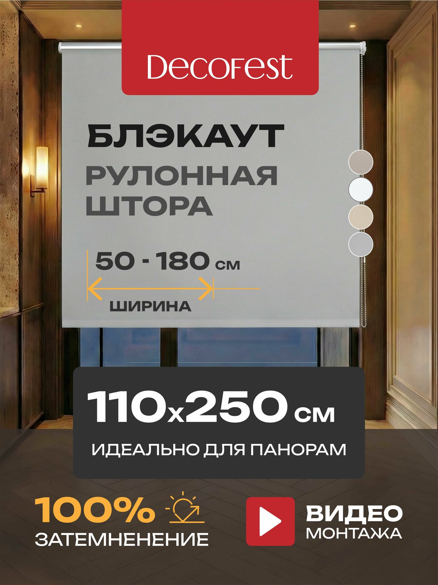 Рулонные шторы BLACKOUT / блэкаут 110 см x 250 см Серый Плайн DECOFEST (Стандарт)