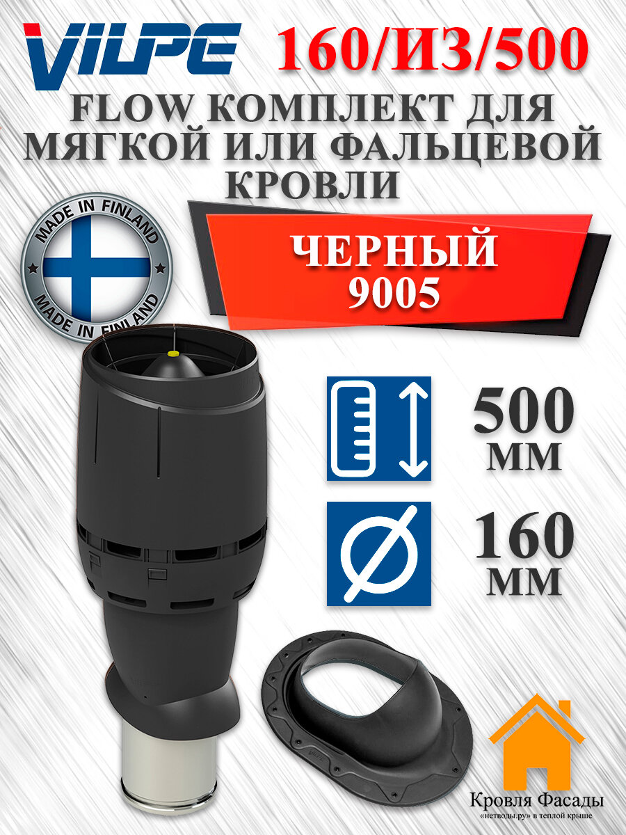 Комплект вентиляционного выхода Vilpe 160P/из/500 FLOW для мягкой и фальцевой кровли Черный