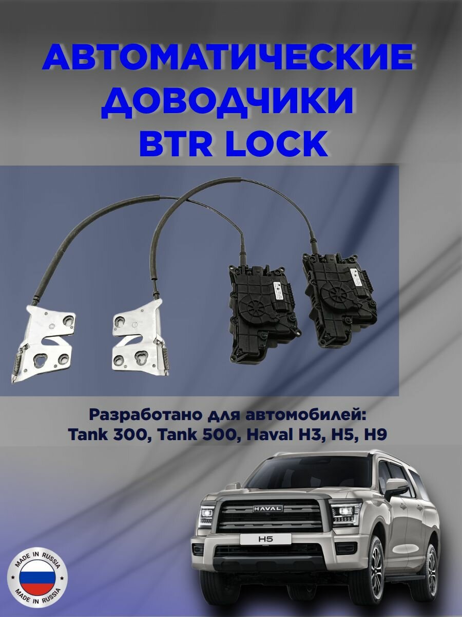 Автоматический доводчик автомобильной двери BTR Lock, а/м Tank 300, Tank 500, Haval H3, H5, H9 (2 двери)