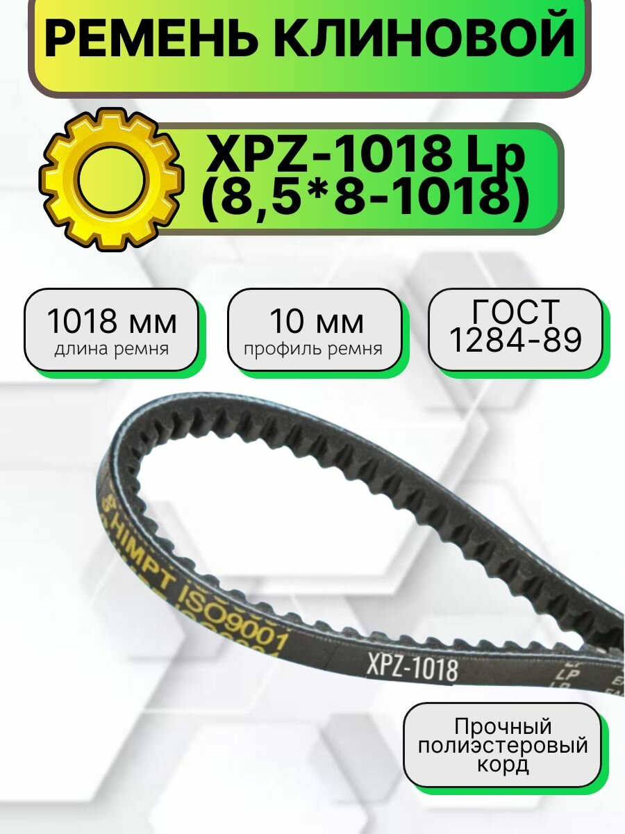Ремень клиновой XPZ-1018 Lp (8,5*8-1018) HIMPT зубчатый
