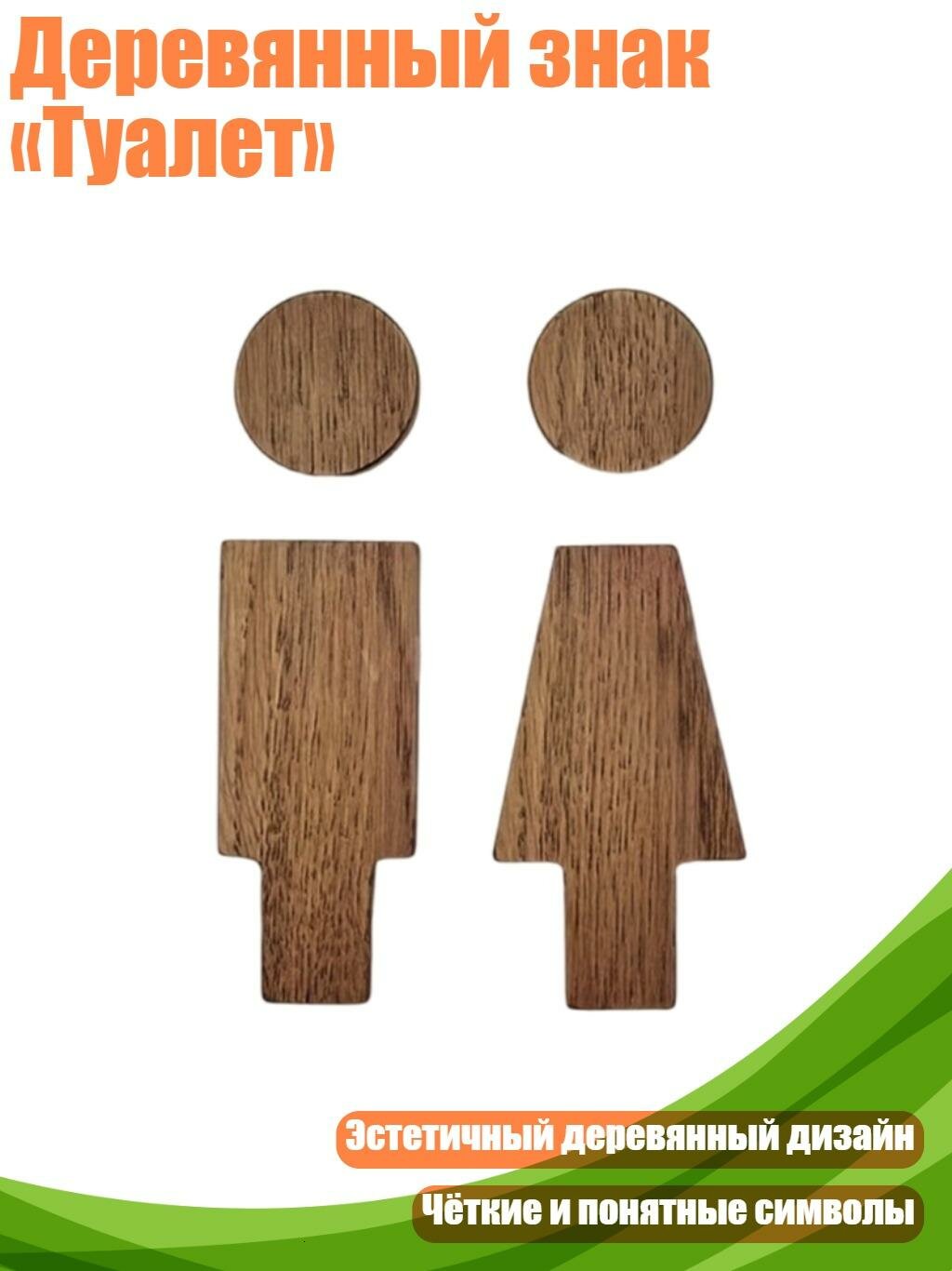 Деревянный знак «Туалет», тёмно-коричневый