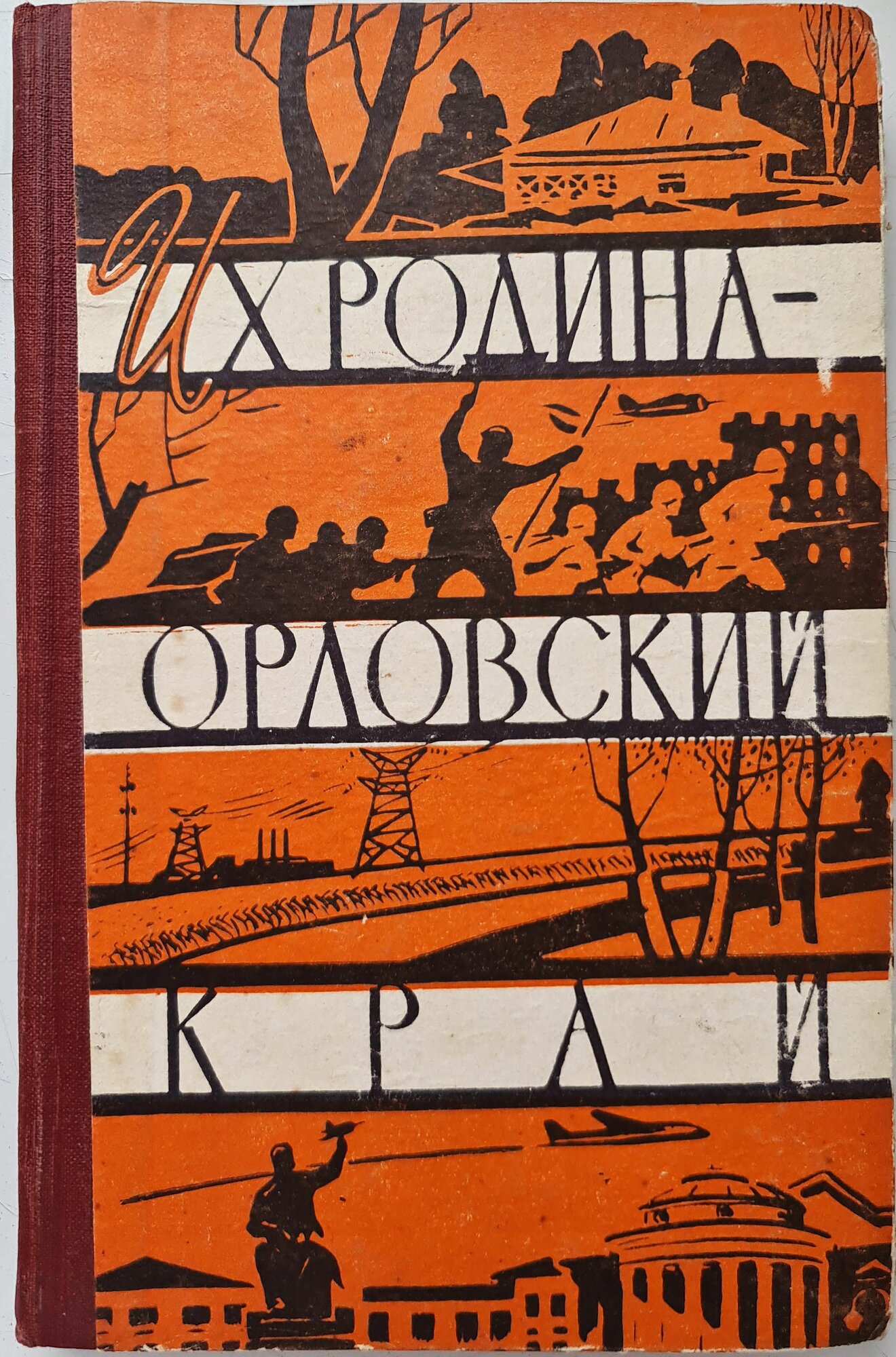 Их родина - Орловский край