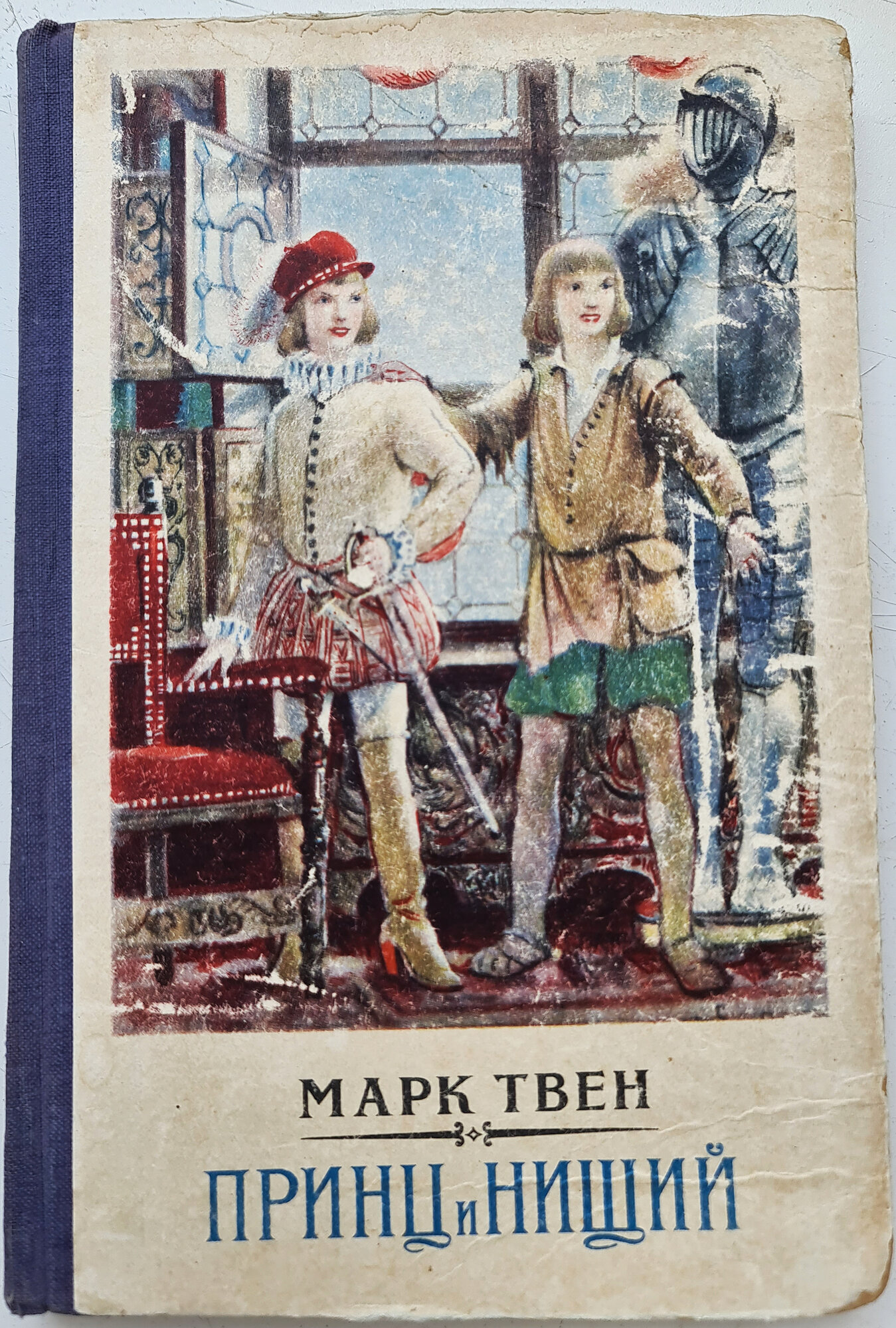 Принц и нищий (издание 1954 года)