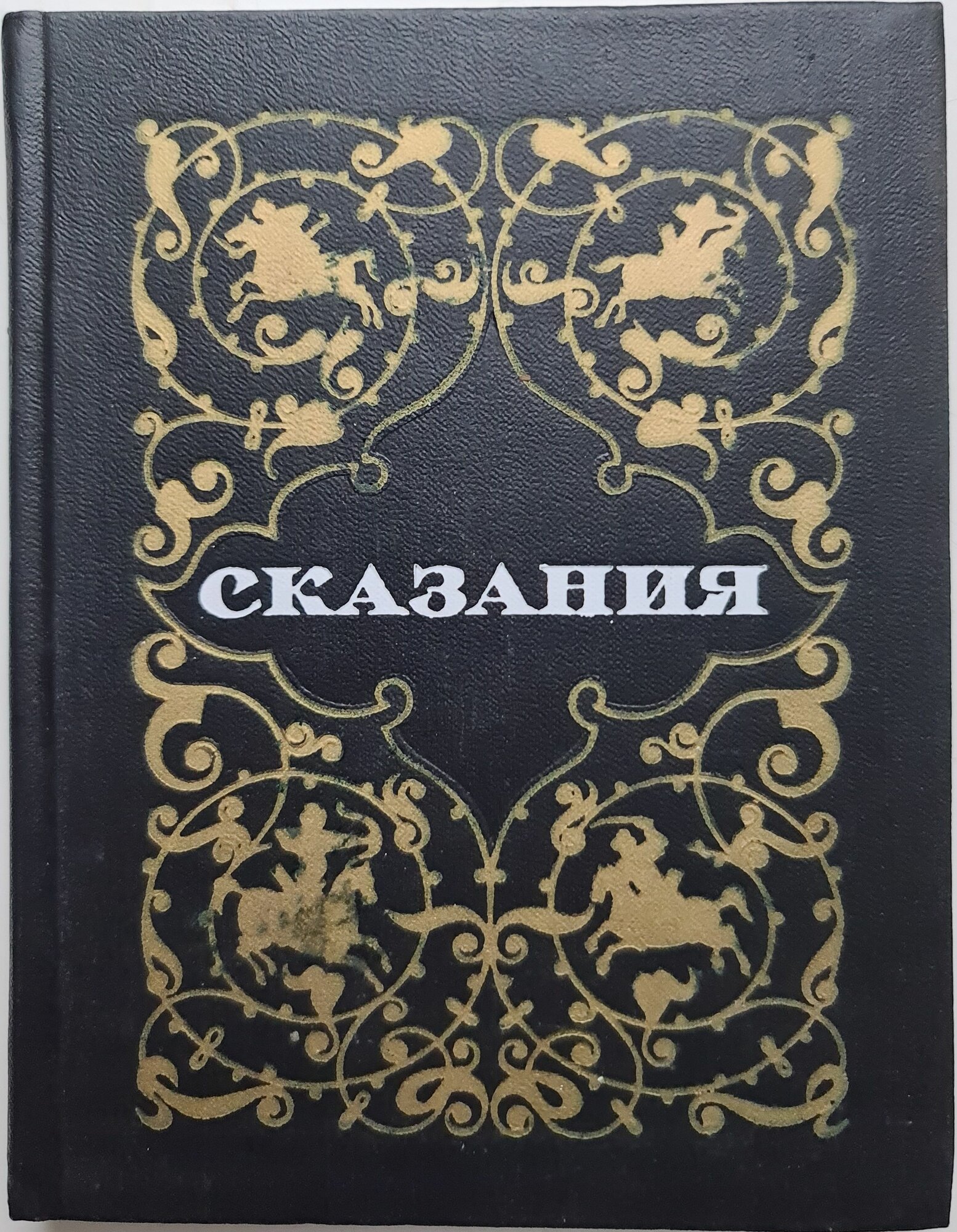 Расул Гамзатов. Сказания