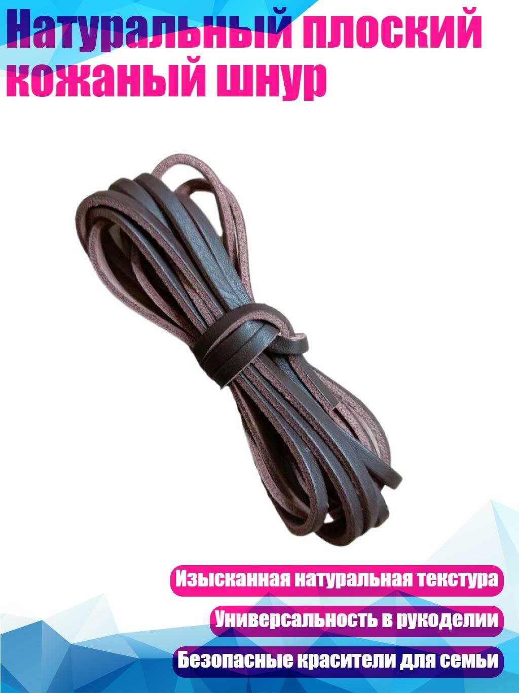 Натуральный плоский кожаный шнур, Крепкий кофе