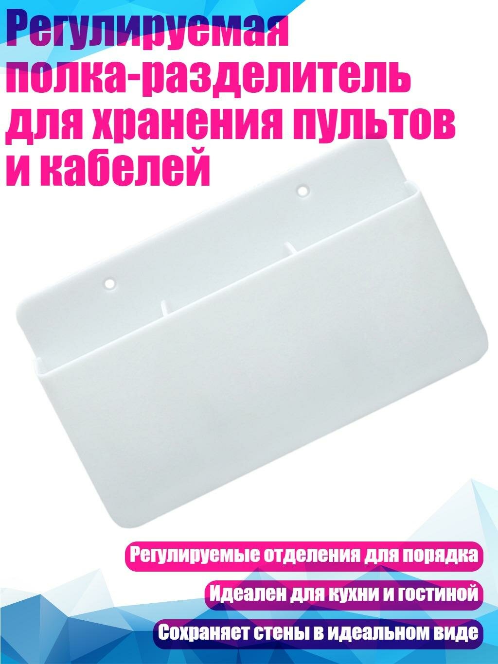 Регулируемая полка-разделитель для хранения пультов и кабелей, Белый