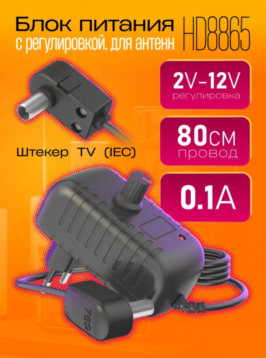 Регулируемый блок питания для активной антенны телевизора 2 - 12В 0.1А / сетевой адаптер питания с ТВ штекером