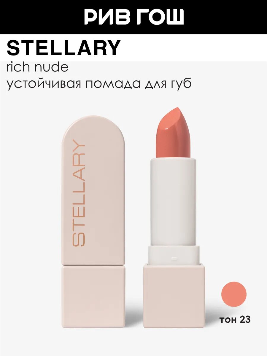 STELLARY Помада для губ Rich Nude устойчивая, 3,8 г, 19 Tender Pink