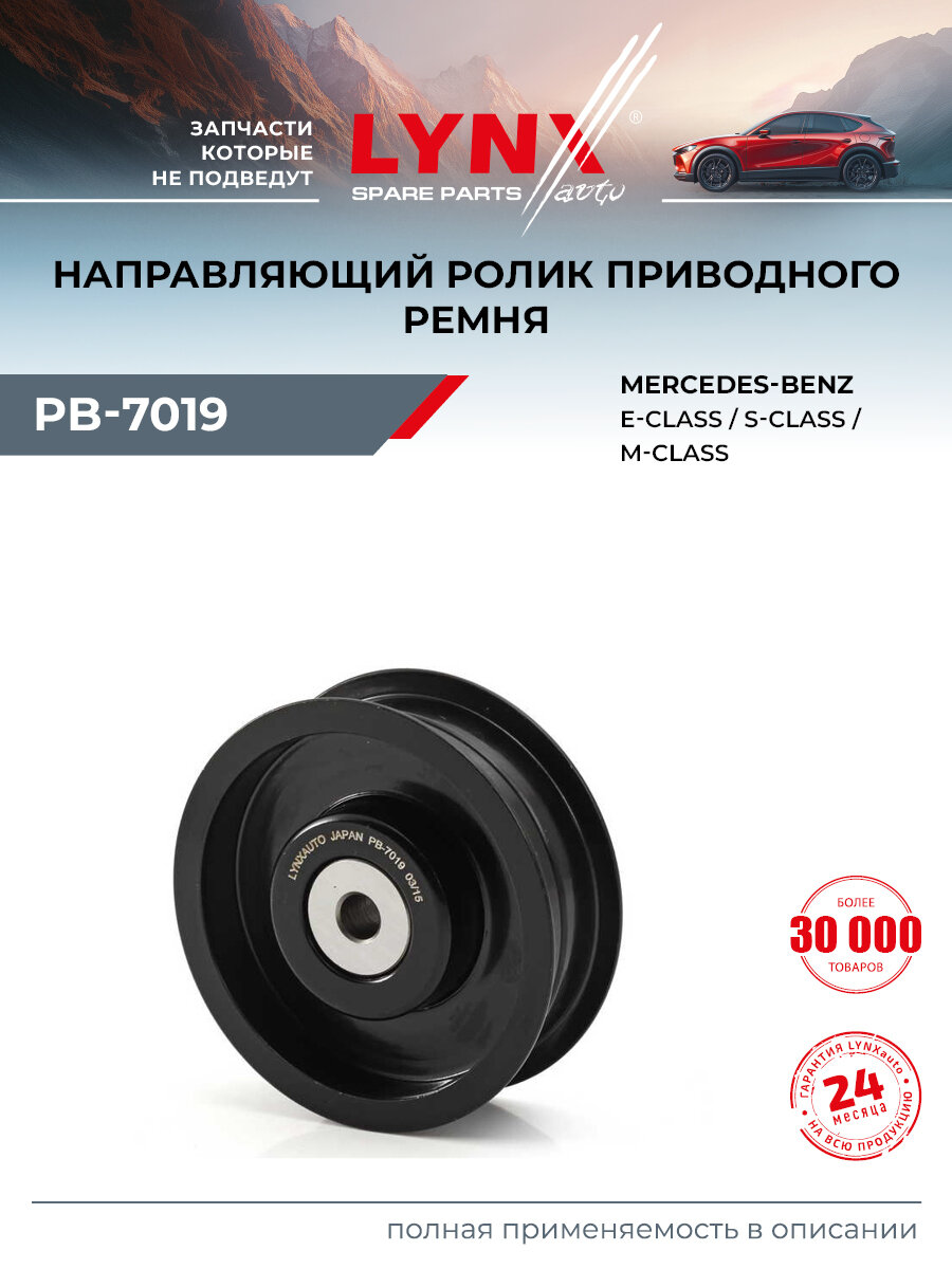 Ролик обводной навесного оборудования для MERCEDES-BENZ SPRINTER, C-CLASS, CLC-CLASS / LYNXauto PB-7019