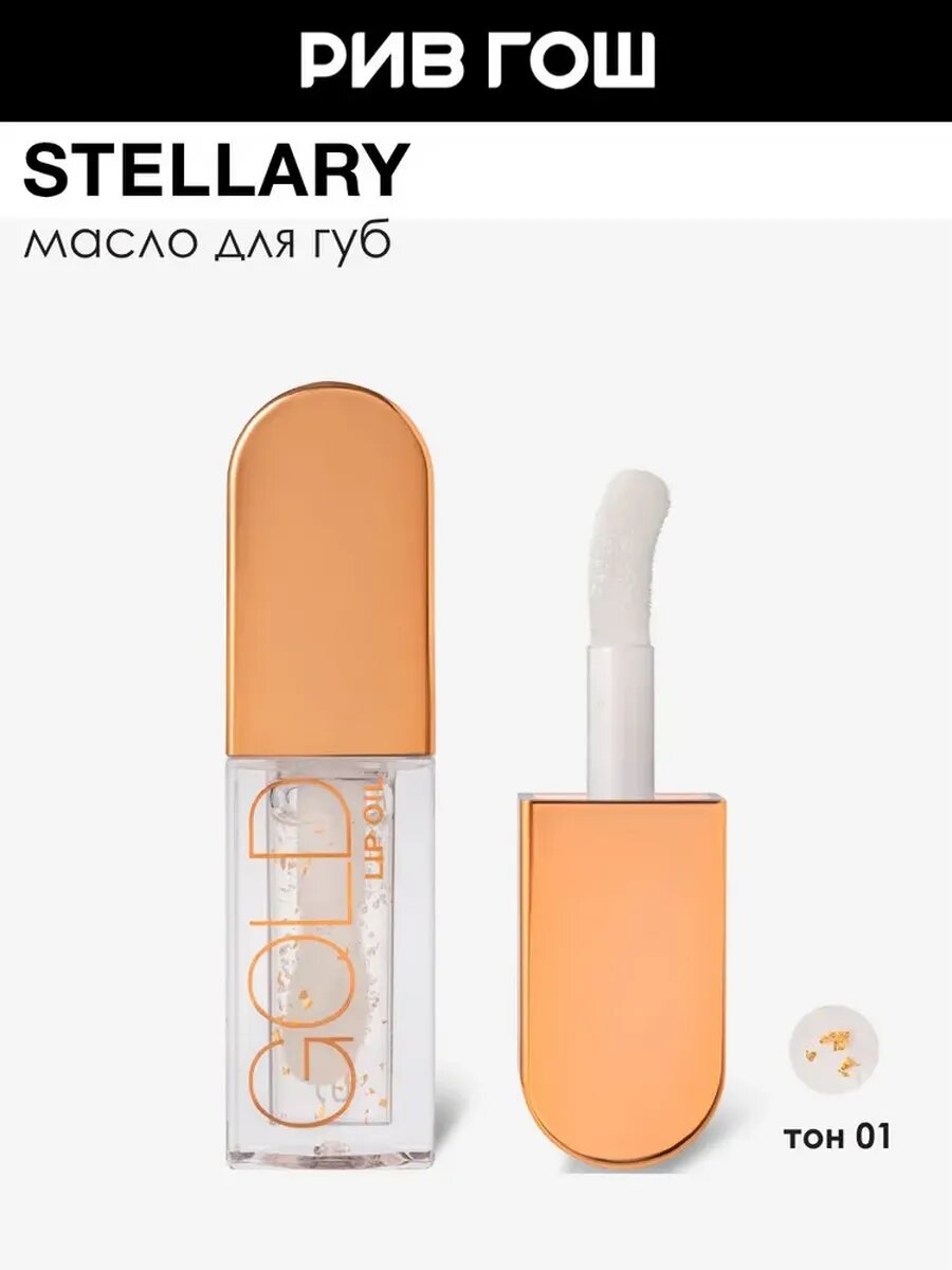 STELLARY Масло для губ Precious Lip Oil, 4,5 мл, 01 Gold (Прозрачный с золотинками)