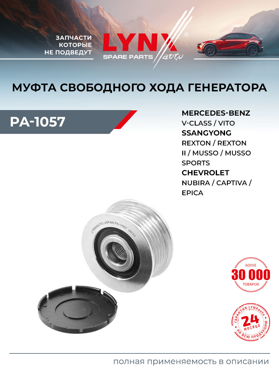Муфта обгонная шкива генератора для OPEL ANTARA / MERCEDES-BENZ VITO, V-CLASS / LYNXauto PA-1057