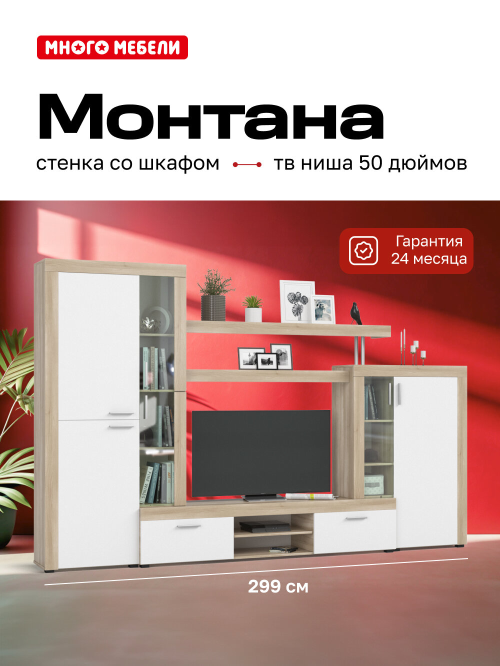 Стенка в гостиную Монтана, с полками, шкафом и тумбой под ТВ, цвет сонома/белый, 299х44х194 см