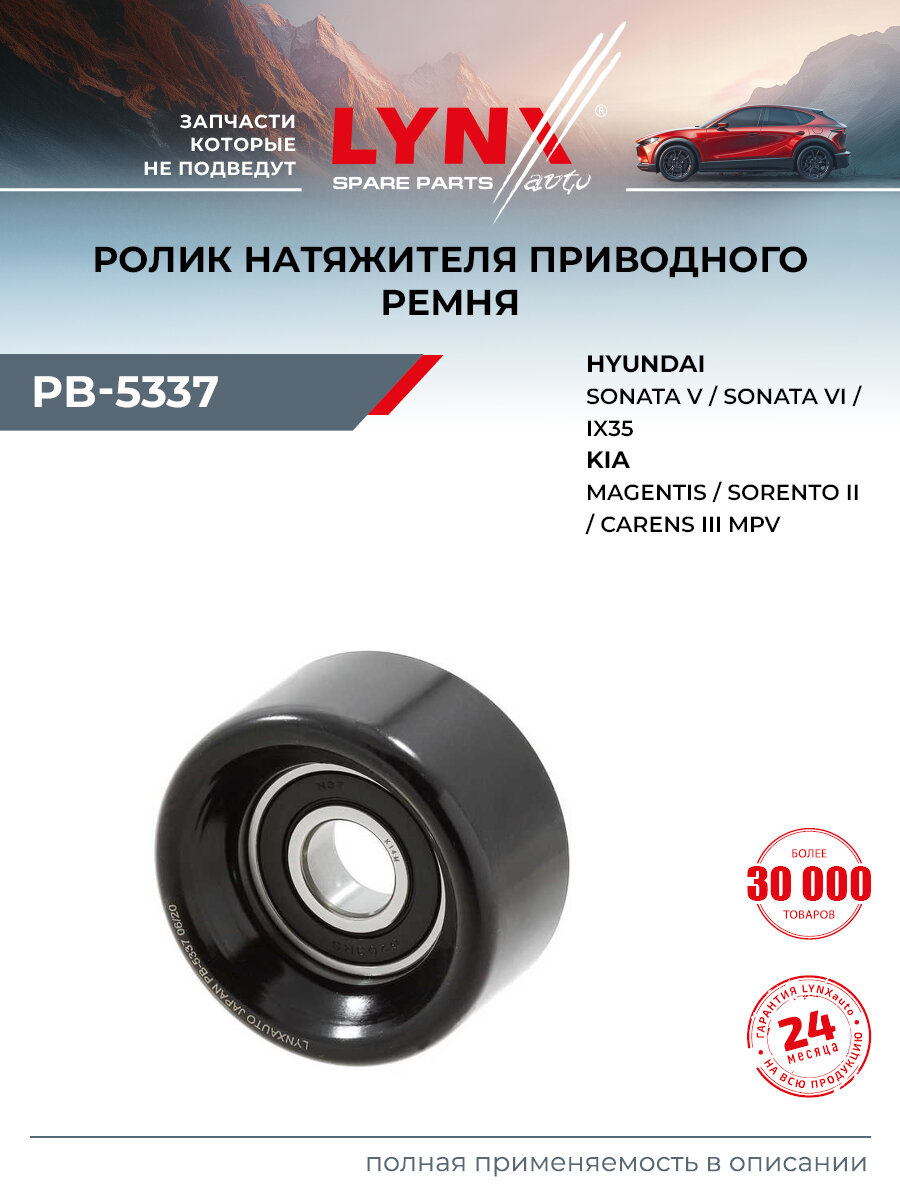Ролик натяжной навесного оборудования для KIA SPORTAGE, CERATO, SORENTO / HYUNDAI SANTA FE, SONATA / LYNXauto PB-5337
