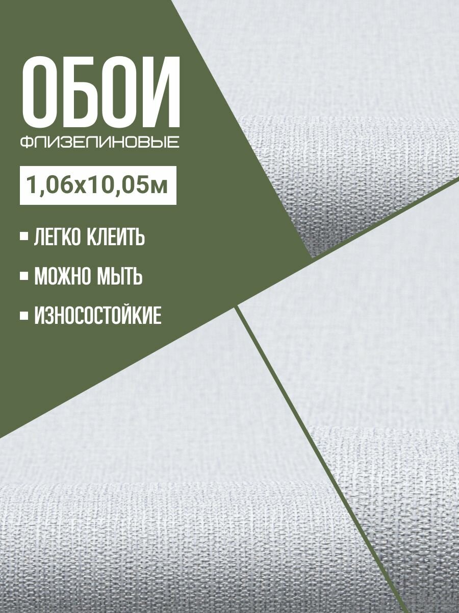 Обои флизелиновые светло-серые WallSecret 9161-11 Холст/Holst 1,06Х10м. Для спальни, зала, коридора.
