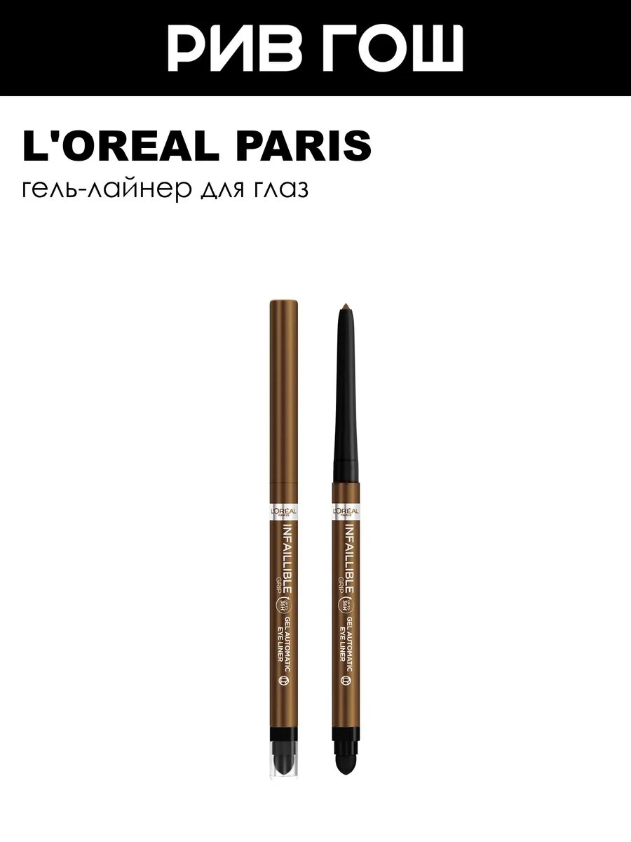 L'OREAL Гель-лайнер для глаз Infaillible Grip автоматический, 1 мл, 12 Бронзовый Эспрессо